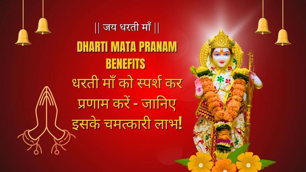 Dharti Mata Pranam Benefits: धरती माँ को स्पर्श कर प्रणाम करें – जानिए ...